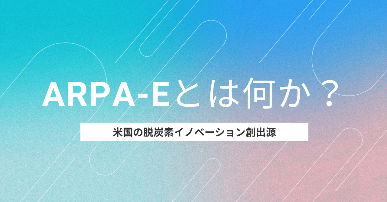 米国の脱炭素イノベーション創出源であるARPA-Eとは何か？｜一橋・横尾ゼミ＆研究室（環境経済学）