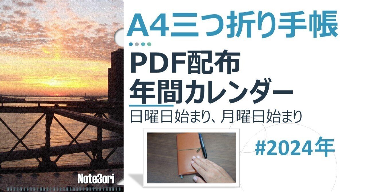 #2024年年間カレンダー配布｜Note3ori