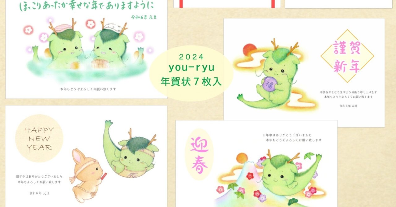 2024年 年賀状・お年玉袋・寒中お見舞はがきが出来上がりました🎍｜you-ryu