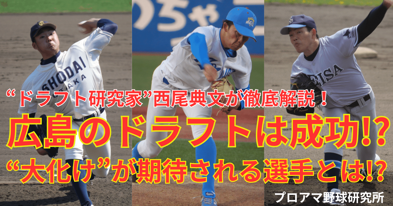 広島のドラフトは成功か? “大化け”が期待される選手とは!? “ドラフト研究家”西尾典文が徹底解説！｜プロアマ野球研究所（PABB‐lab）