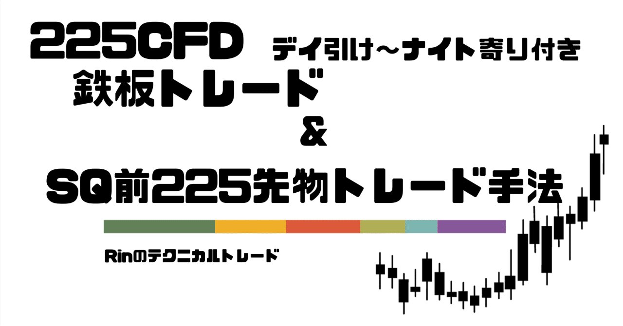 225CFD デイ引け後1時間15分を利用したトレード手法とSQ前225先物デイトレ手法 2024年6月SQ分 6/14 17：45更新｜テクニカルトレードnote