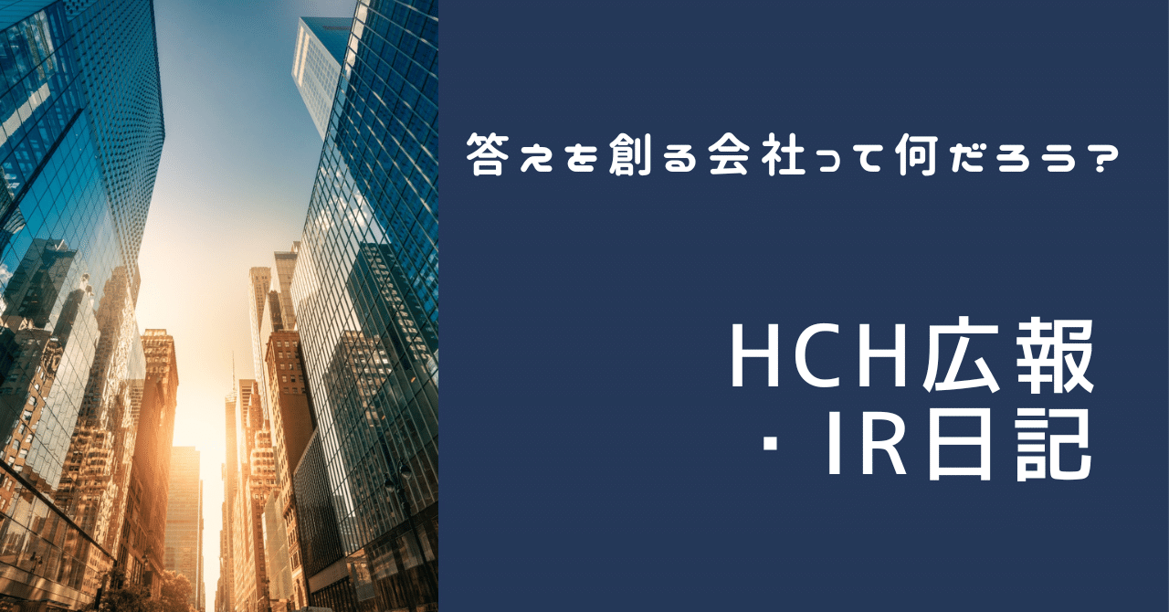 HCH広報・IR取材日記｜note