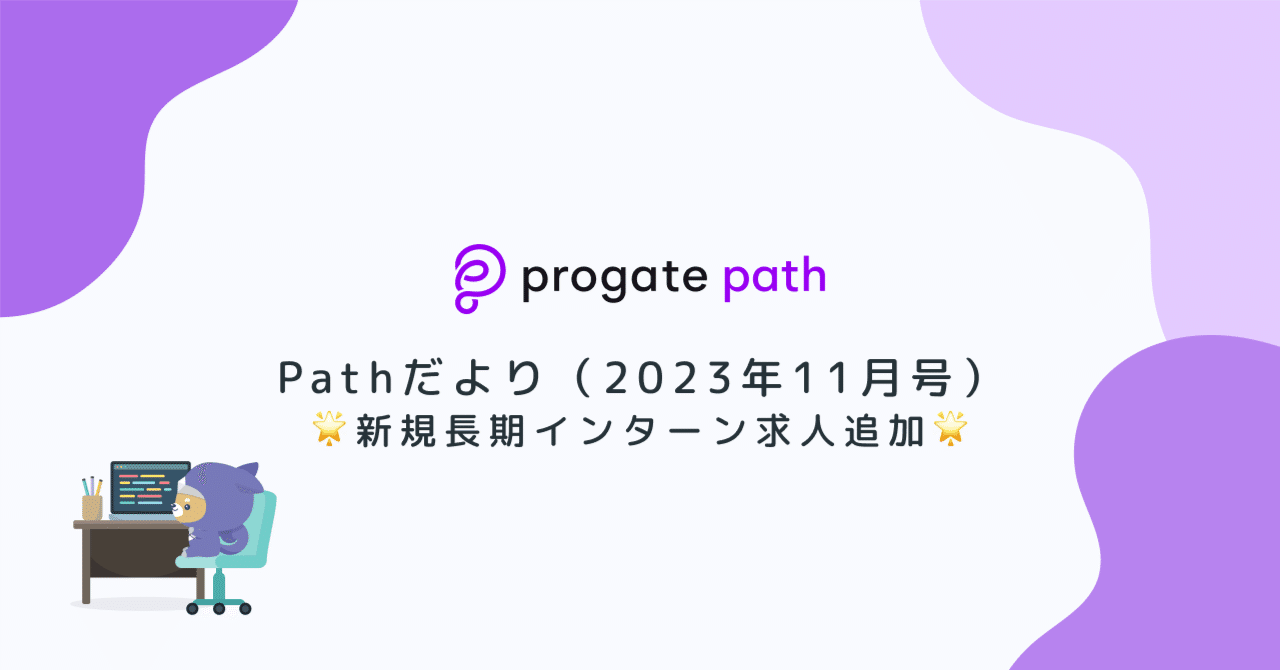 🌟新規長期インターン求人追加🌟Progate Pathだより（2023年11月号）｜Progate