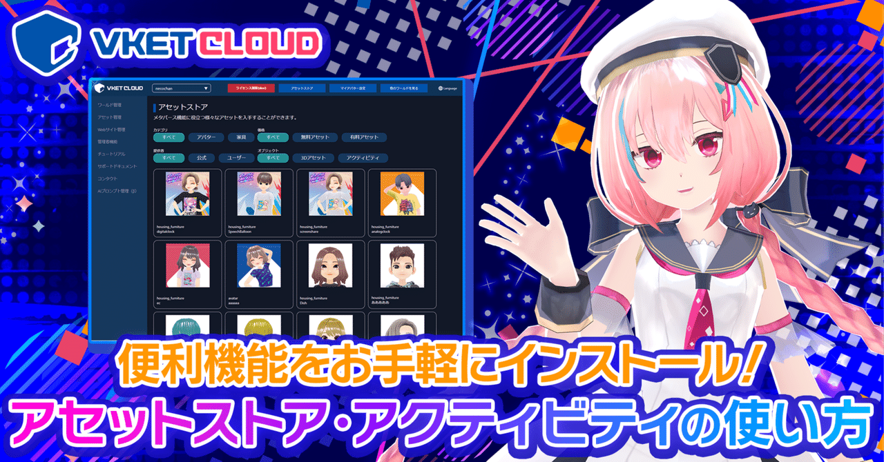 便利機能をお手軽にインストール！Vket Cloudアセットストア・アクティビティの使い方｜Vketマガジン by HIKKY