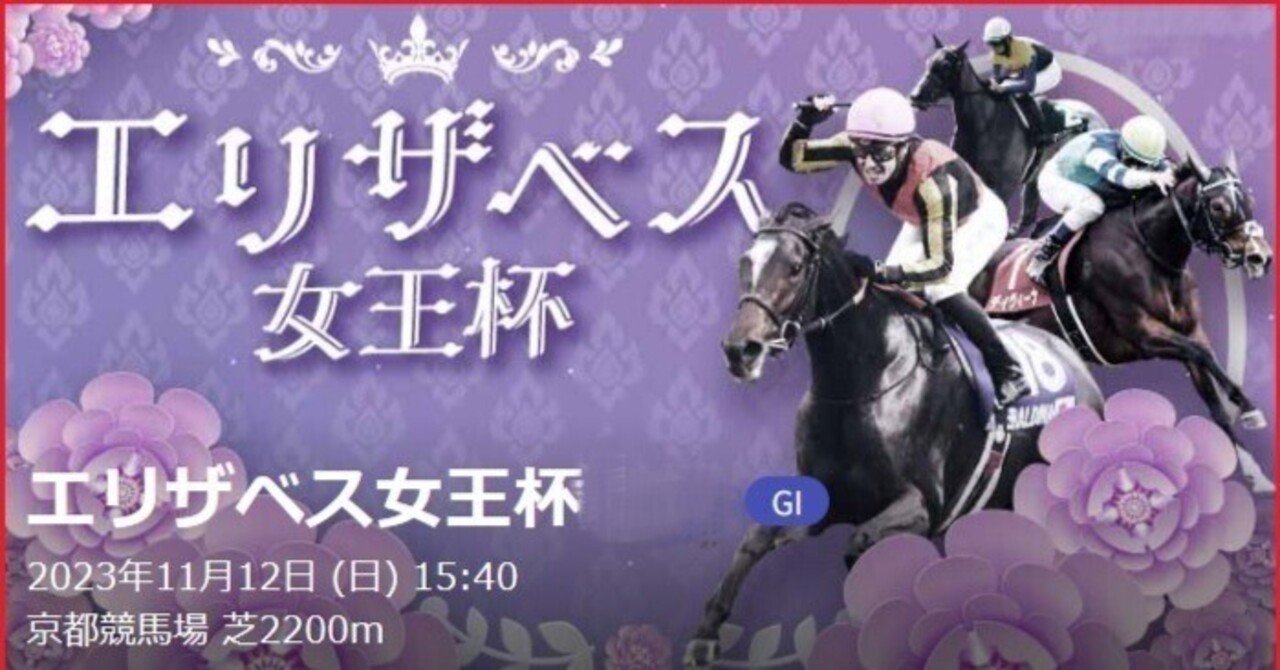 【エリザベス女王杯（G1）】～予想篇｜Haya