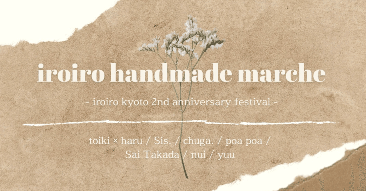 iroiro handmade marche を開催致します💍 ( iroiro kyoto 2nd anniversary festival - program 1 )｜iroiro_kyoto