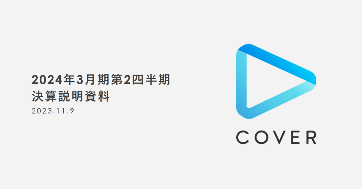 カバー株式会社（5253） 2024/2Q 決算分析｜かるた