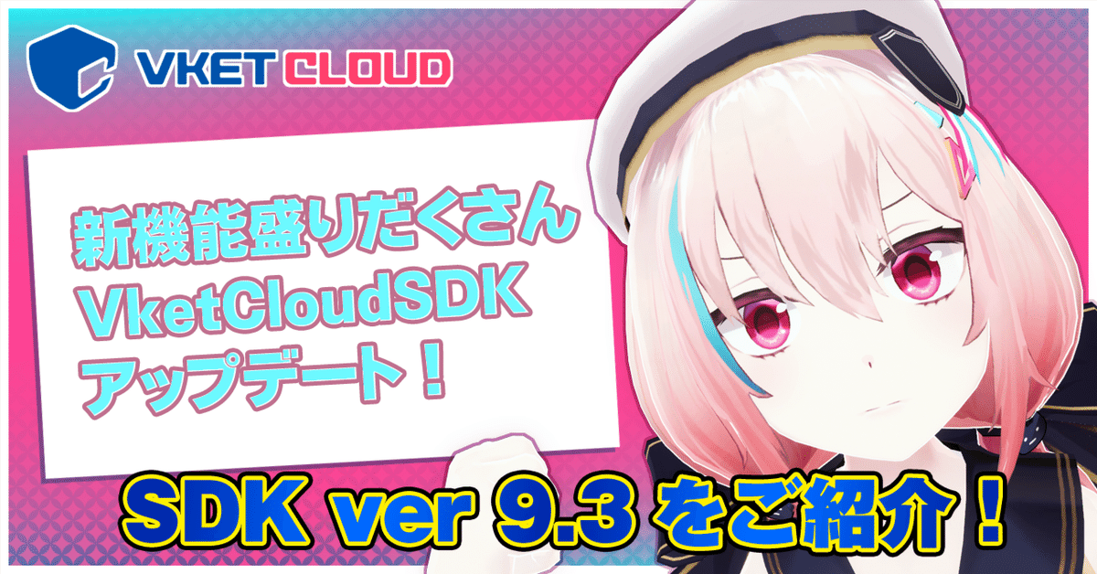 【Vket Cloud】新機能盛りだくさん！ SDK大型アップデートまとめ！！｜Vketマガジン by HIKKY