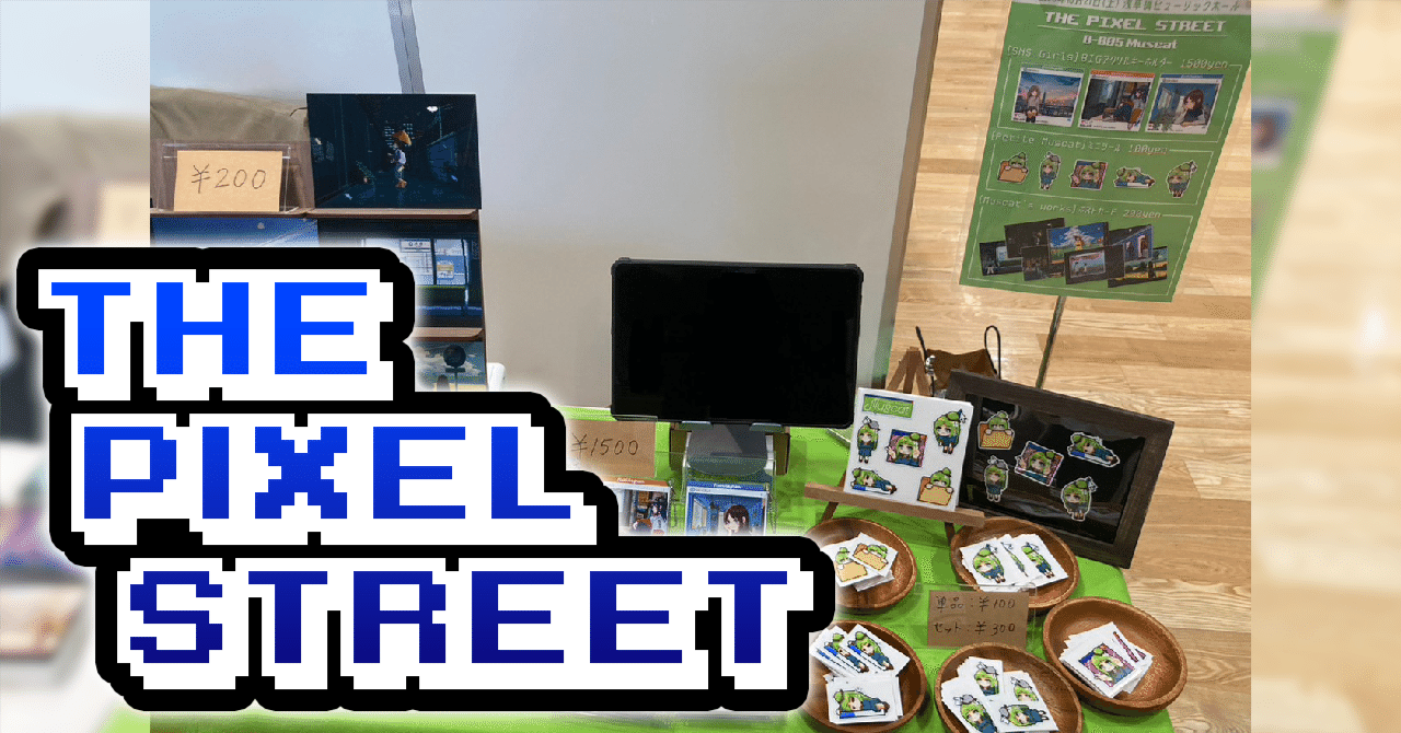 THE PIXEL STREETと いちドッターの憧れ｜Muscat