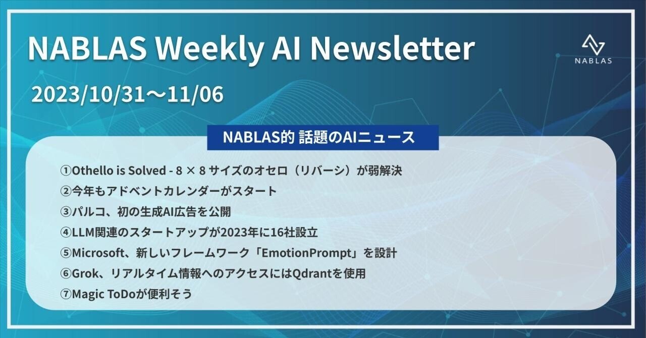 【2023年10月31日～11月6日】NABLASで話題になったAI界隈の週間ニュース｜NABLAS株式会社