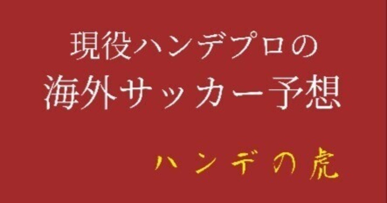 119木） 現役ハンデプロの欧州・海外サッカー勝敗予想🆙 【 El 欧州ヨーロッパリーグからアツい8試合予想 】 ｜ハンデの虎【海外