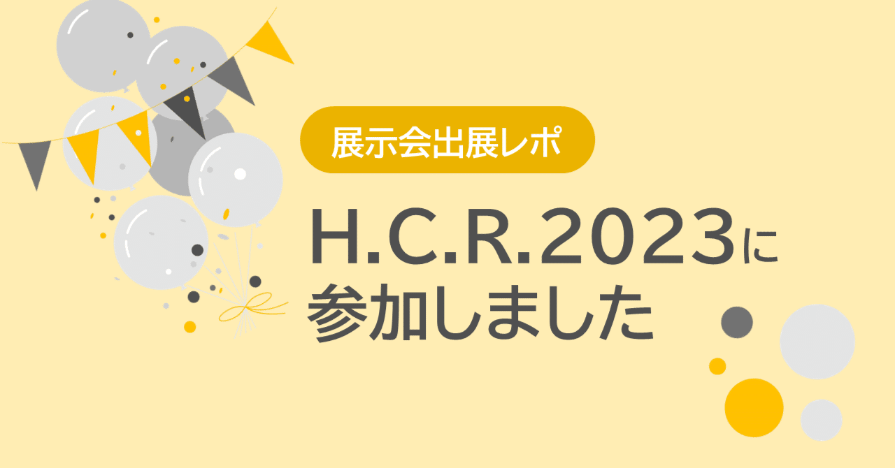 【出展レポ】盛況御礼！H.C.R.2023に参加しました＠東京ビッグサイト｜TDグループ｜TD Holdings・東洋電装・TD衛星通信システム・ZIPCARE・バロ電機工業