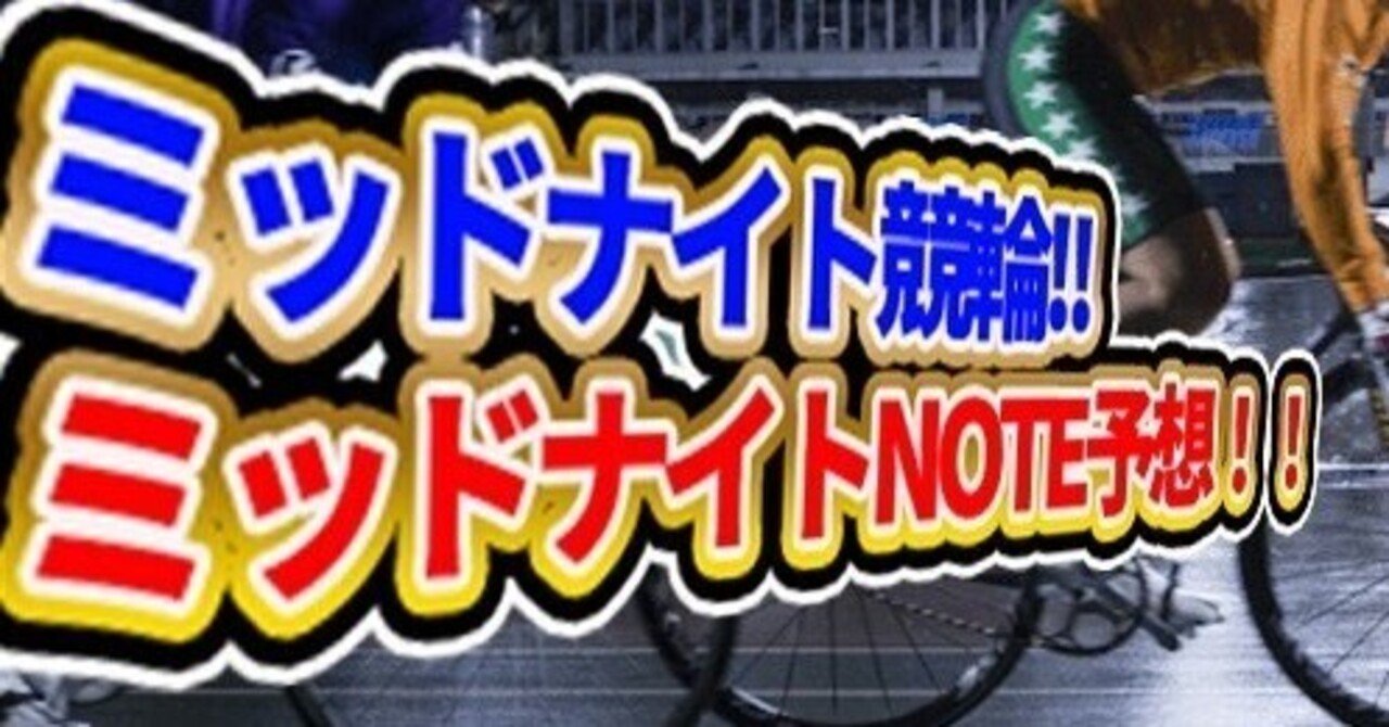 ミッドナイト奈良、松戸5r〜｜競輪一筋（必殺車券師の肇）