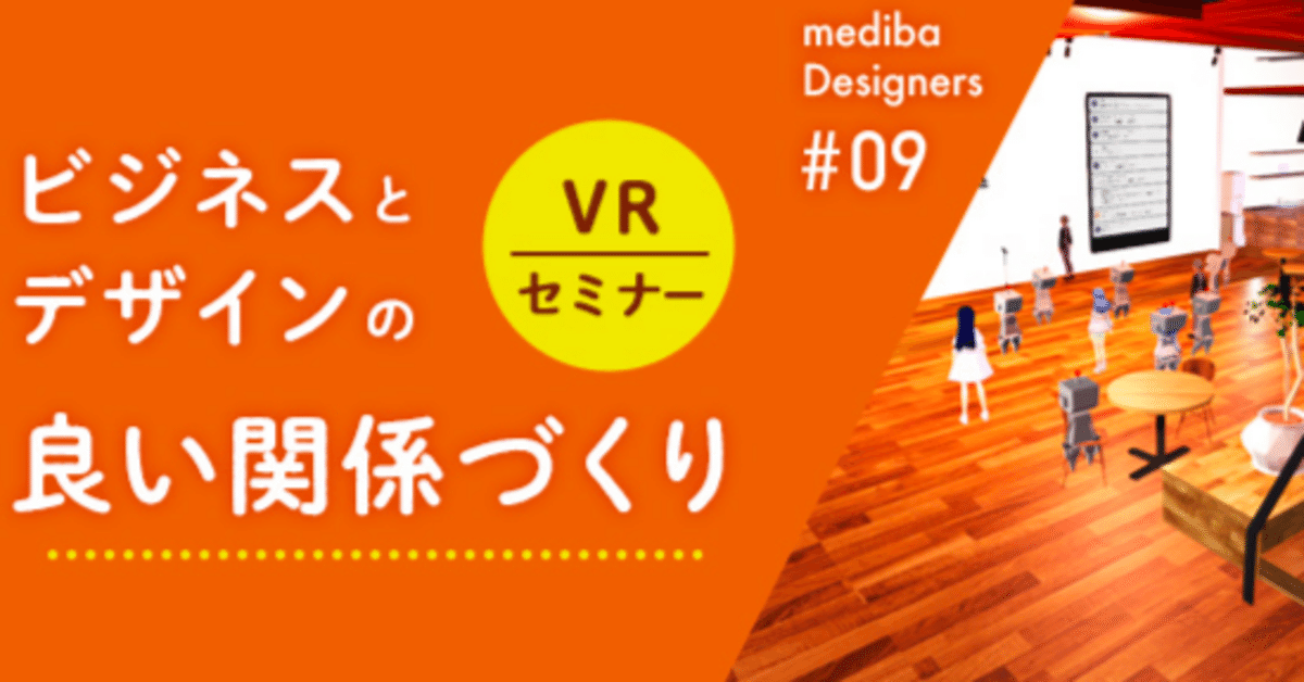 提案力向上！オンラインセミナー「ビジネスとデザインの良い関係づくり」を開催しました【mediba Designers #09】｜株式会社mediba