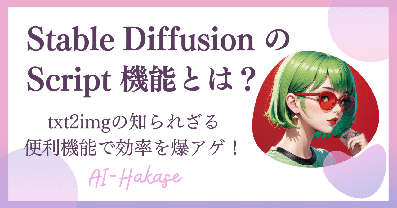 【1.5万文字】 Stable Diffusion の画面説明 - txt2img編（Script機能）／初心者OK。 SDXL を使ってどこよりも詳しくScript機能の使い方を解説 ...