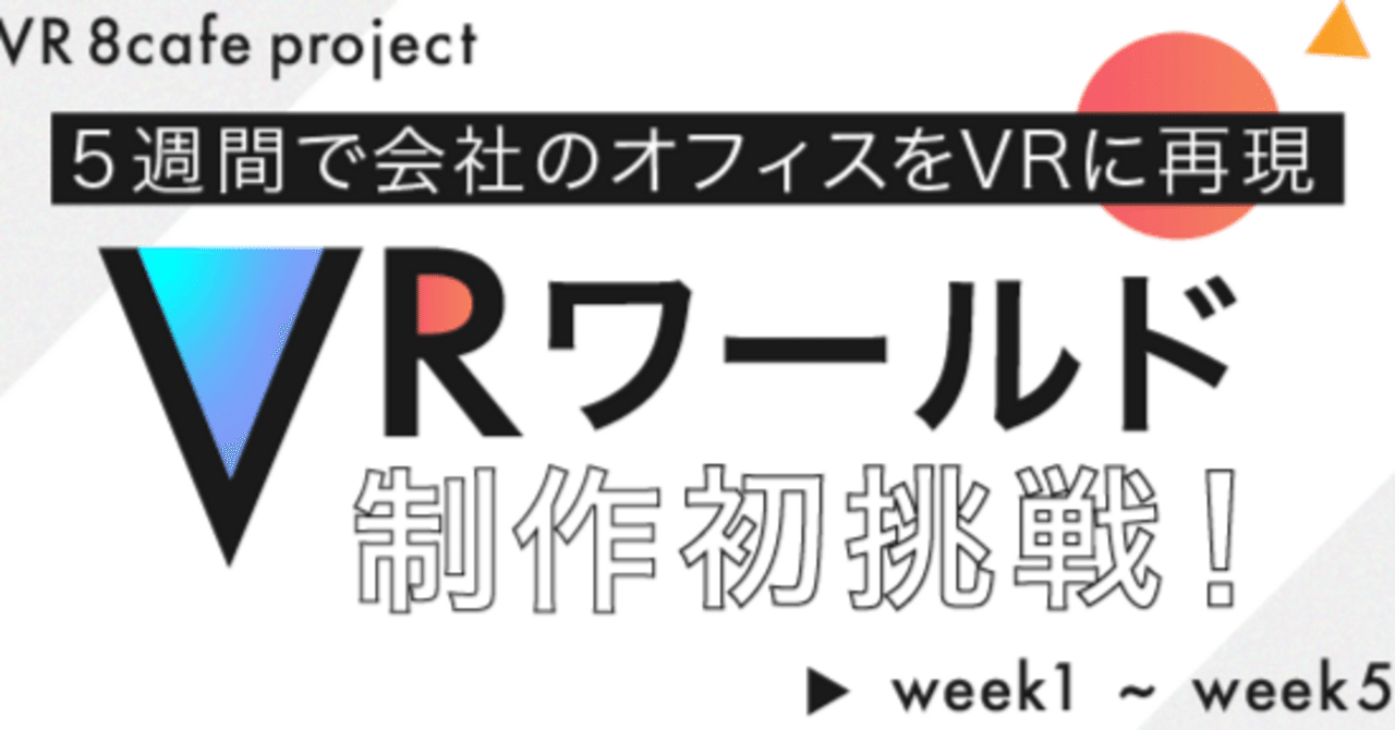 【VR内定式】新卒3年目デザイナーのVRワールド奮戦記｜株式会社mediba