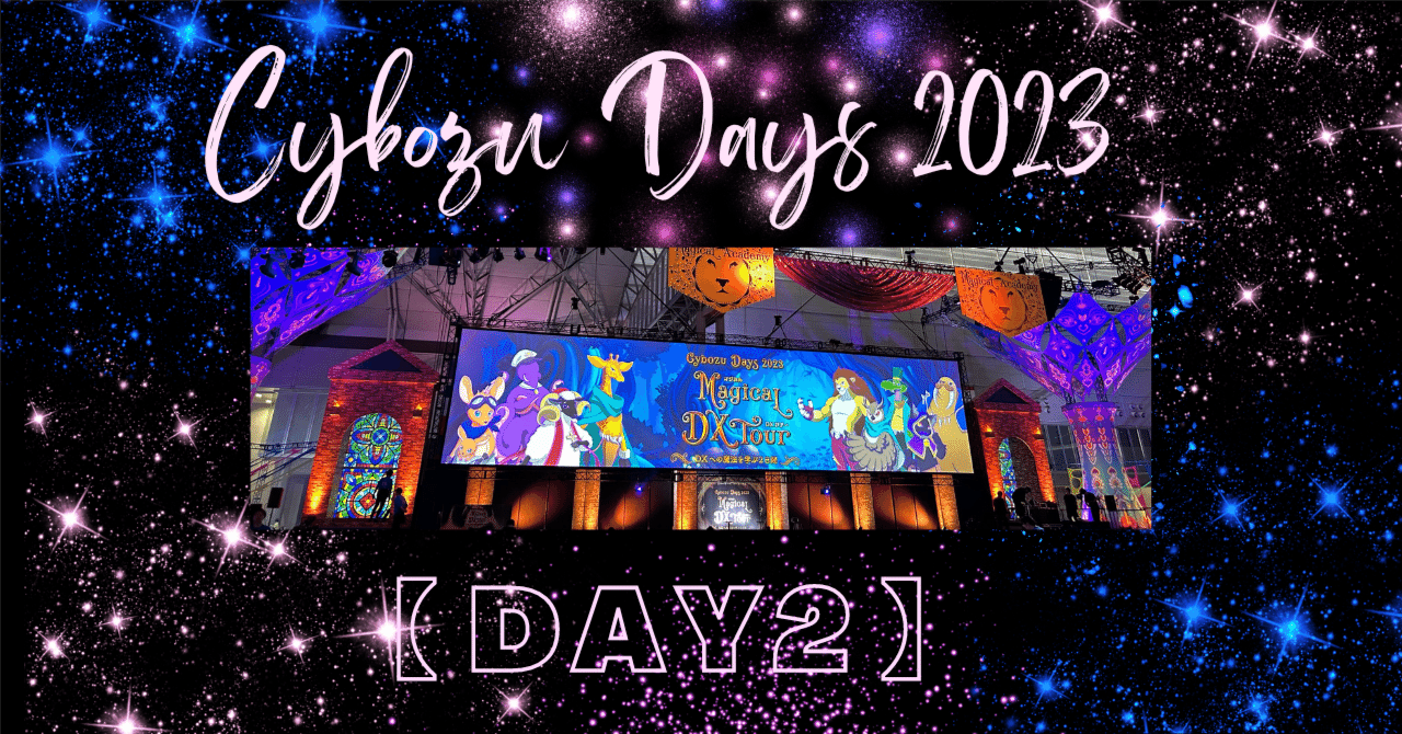 Cybozu Days 2023速報レポート 【DAY2】｜ジョイゾー公式note