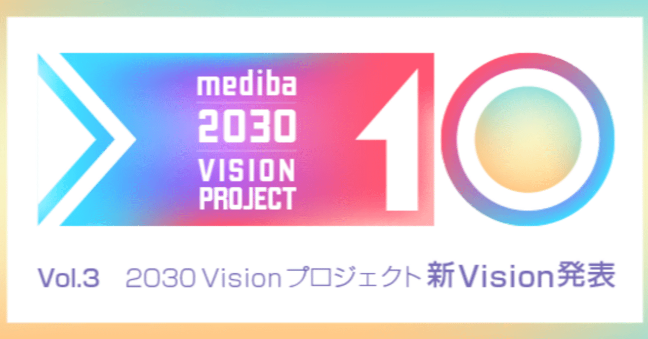 mediba「2030 Visionプロジェクト」遂に完結！｜株式会社mediba