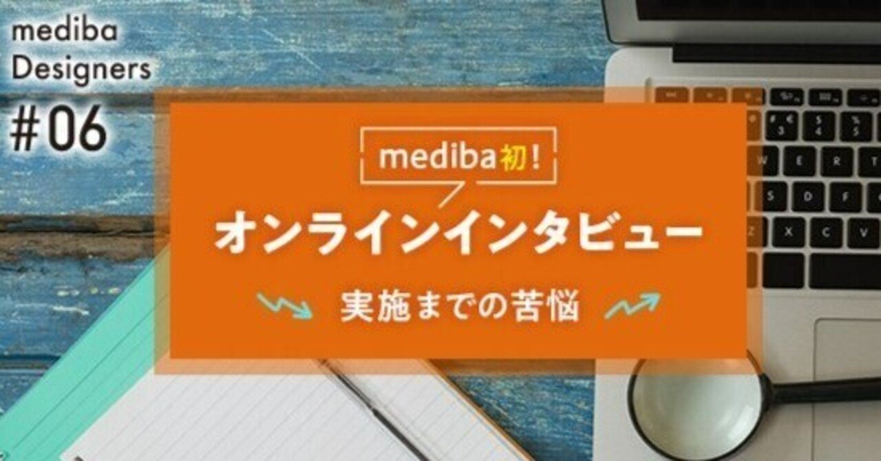 オンラインでユーザーインタビューをやってみたら、思いのほか苦労した話【mediba Designers #06】｜株式会社mediba