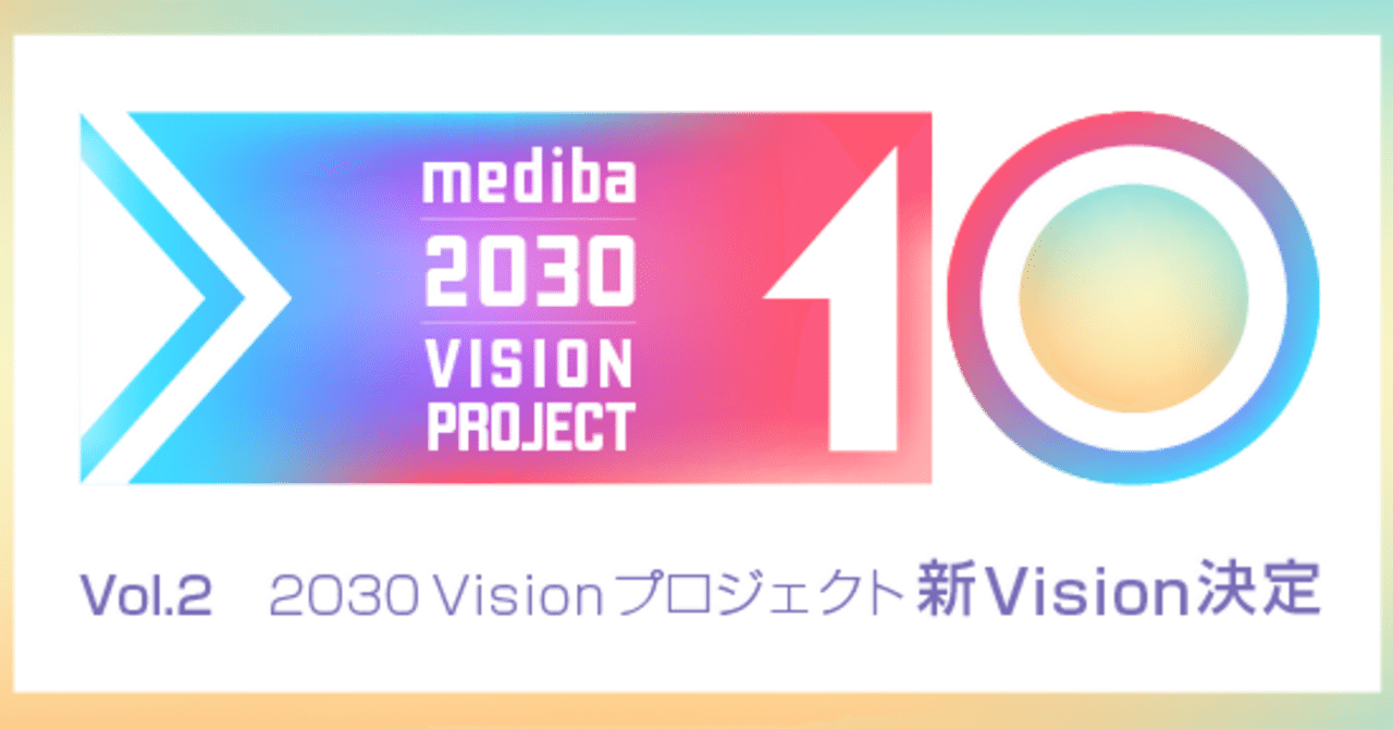 mediba「2030 Visionプロジェクト」～新Visionが決定！｜株式会社mediba