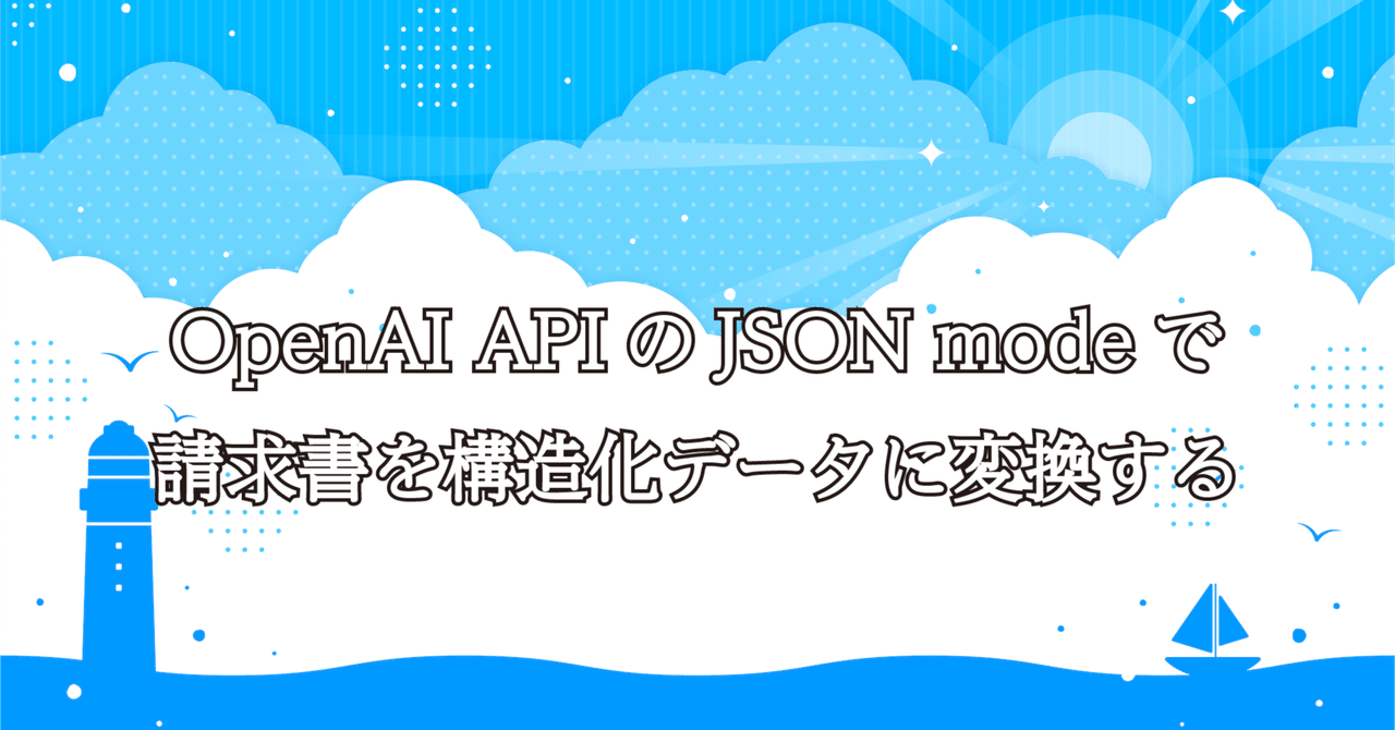 OpenAI APIのJSON modeで請求書を構造化データに変換する｜兎耳山ルカ 公認会計士