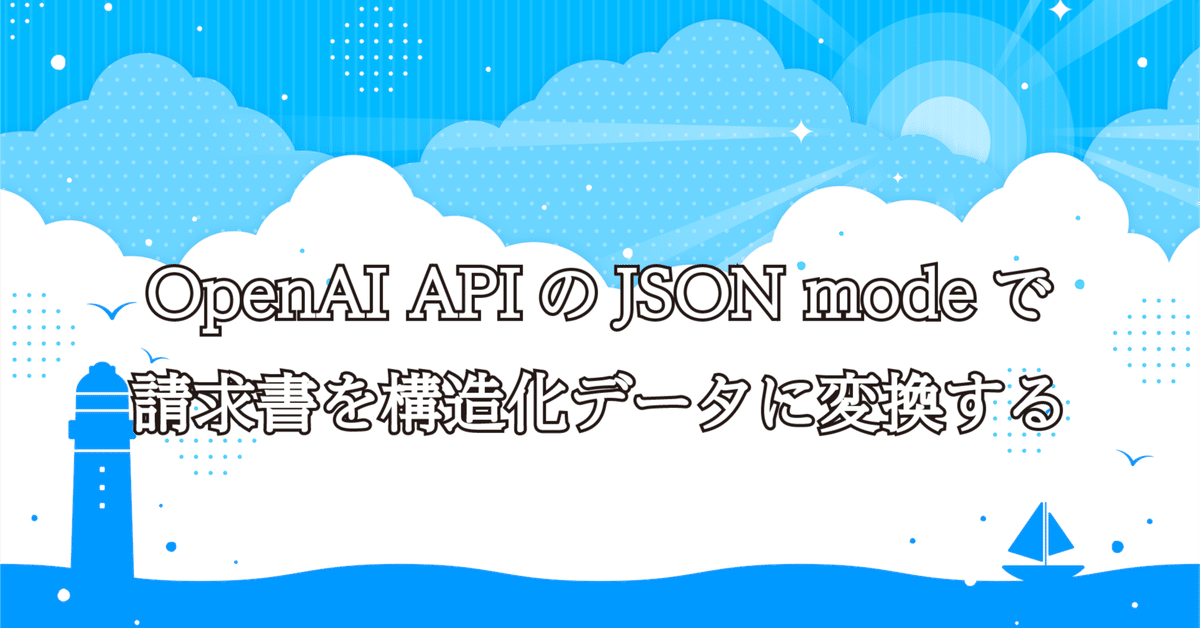 OpenAI APIのJSON modeで請求書を構造化データに変換する｜兎耳山ルカ 公認会計士