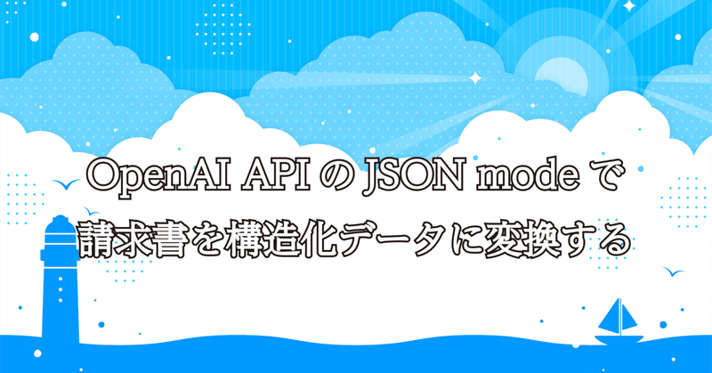 OpenAI APIのJSON modeで請求書を構造化データに変換する｜兎耳山ルカ