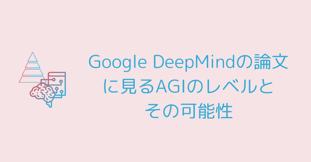Google DeepMindが提案する「AGIのレベル」: 人工知能の進化を理解するための新しい枠組み｜0xpanda alpha lab