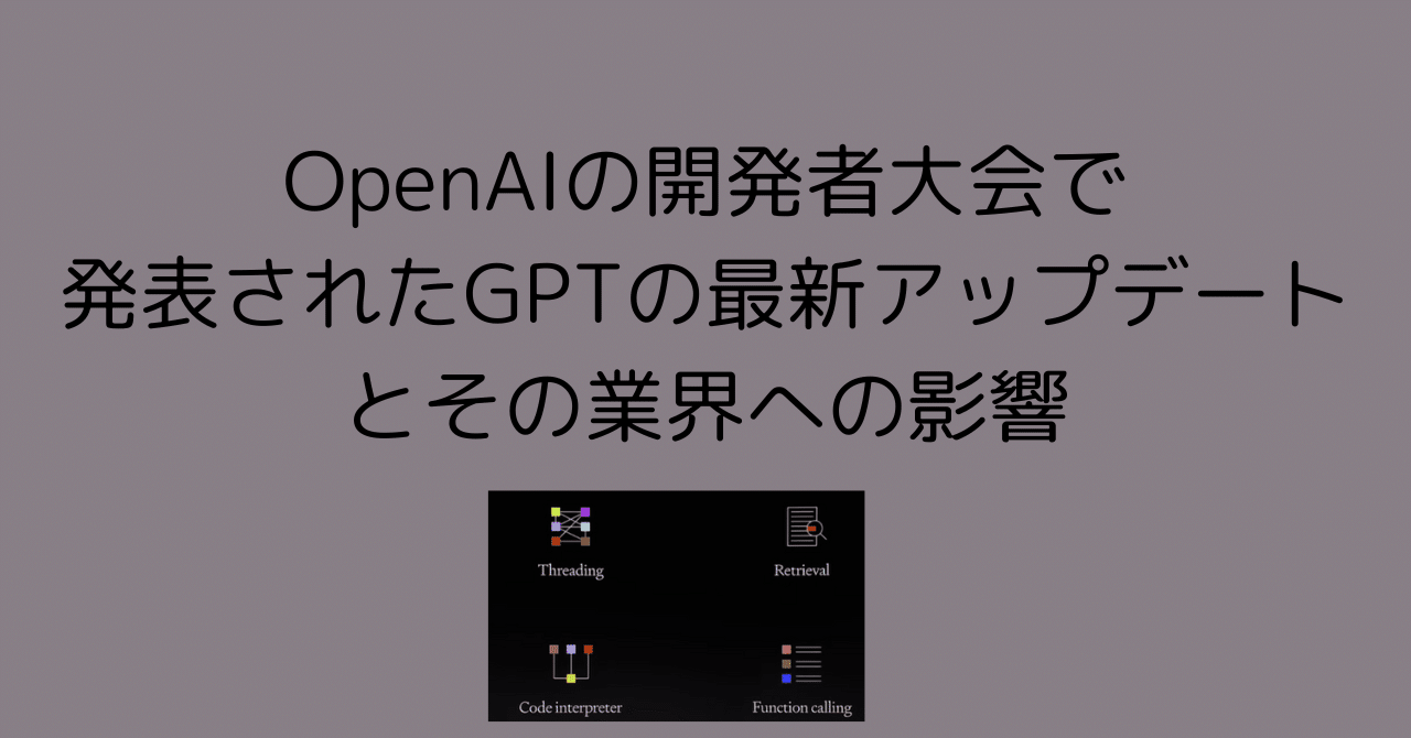 OpenAIの開発者大会で発表されたGPTの最新アップデートとその業界への影響｜0xpanda alpha lab