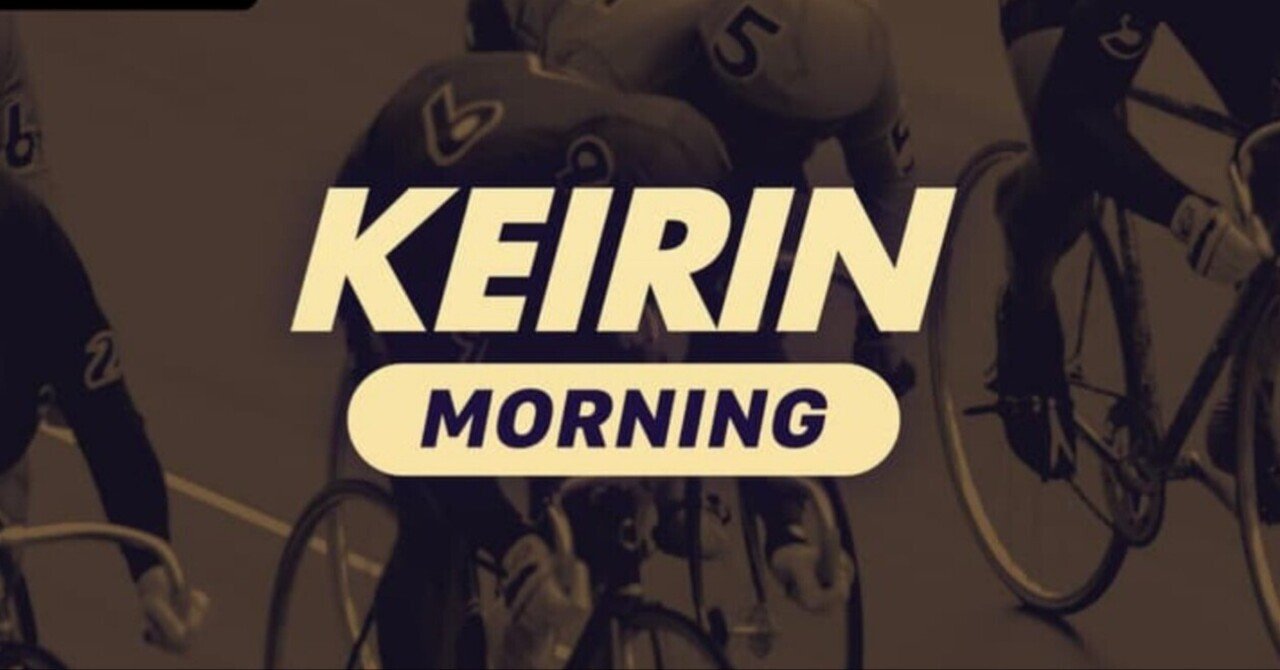 11月10日取手競輪2日目🔥全レース予想🔥競輪予想🚴モーニング競輪☀｜プロ車券師ゲイル競輪競輪予想