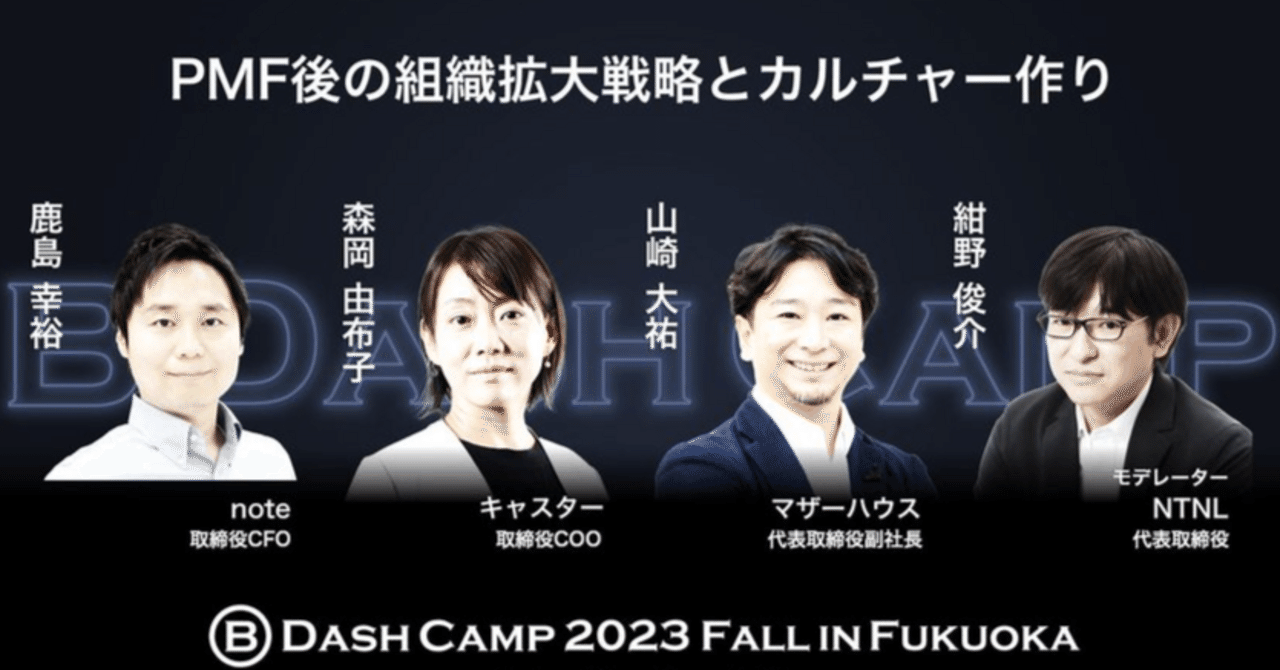 B Dash Campレポート①PMF後の組織拡大戦略とカルチャー作り｜郡山 かりん | VCインターン生