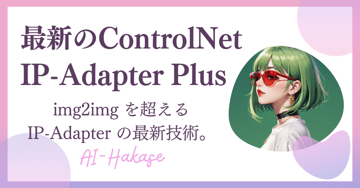 『IP-Adapter Plus』を使いこなそう ／SDXLのControlNet を使って類似画像を生成 （Stable Diffusion ...