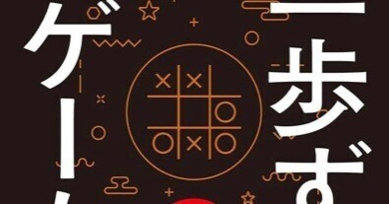 書記の読書記録#1119『一歩ずつ学ぶ ゲーム理論 -数理で導く戦略的意思決定-』｜Writer_Rinka