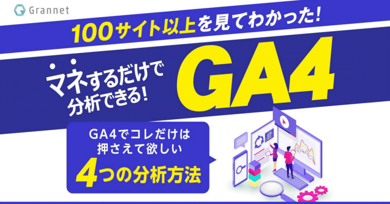 GA4の分析はマネするだけ！100サイト以上から判明した「プロの分析方法」｜マーケメディア