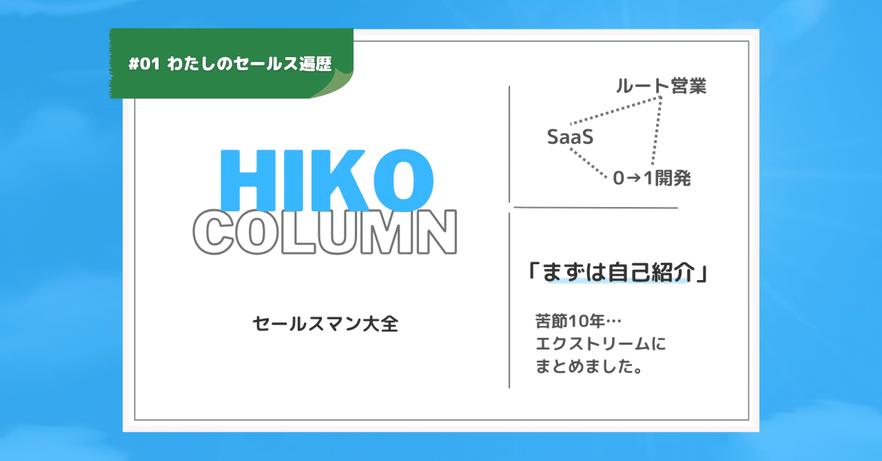 セールス#1 わたしのセールス遍歴｜hiko