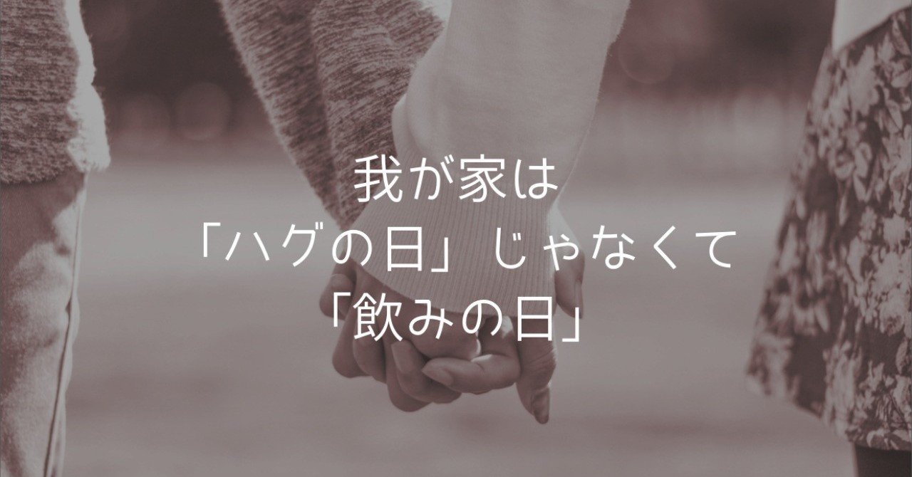 逃げ恥最終話で思い出した、我が家の「飲みの日」の話｜ヒナ｜note