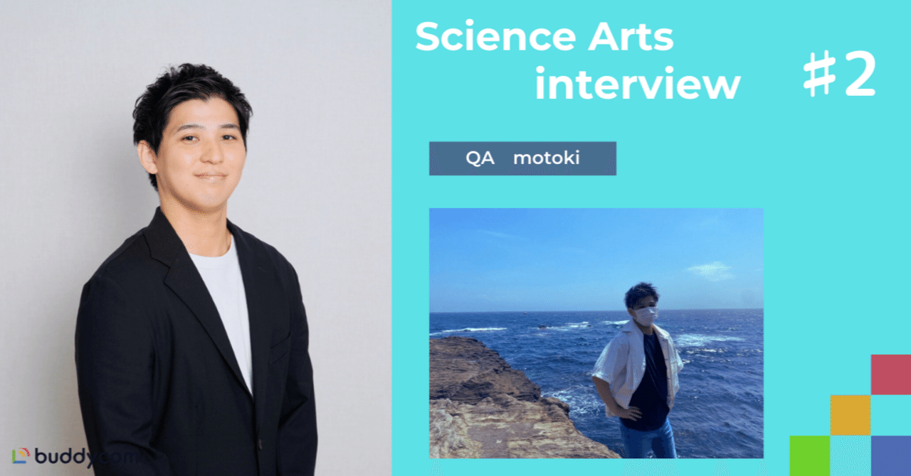 ～Buddycomをより良いものに～品質を追求し高みを目指す！大活躍中のQAエンジニアmotokiにインタビューしました。｜Science Arts（サイエンスアーツ）