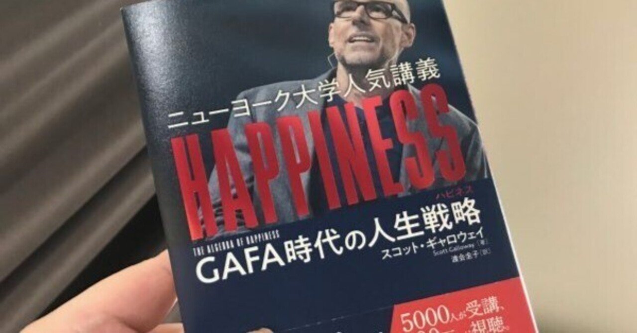 ニューヨーク大学人気講義 HAPPINESS(ハピネス): GAFA時代の人生戦略｜田村薫