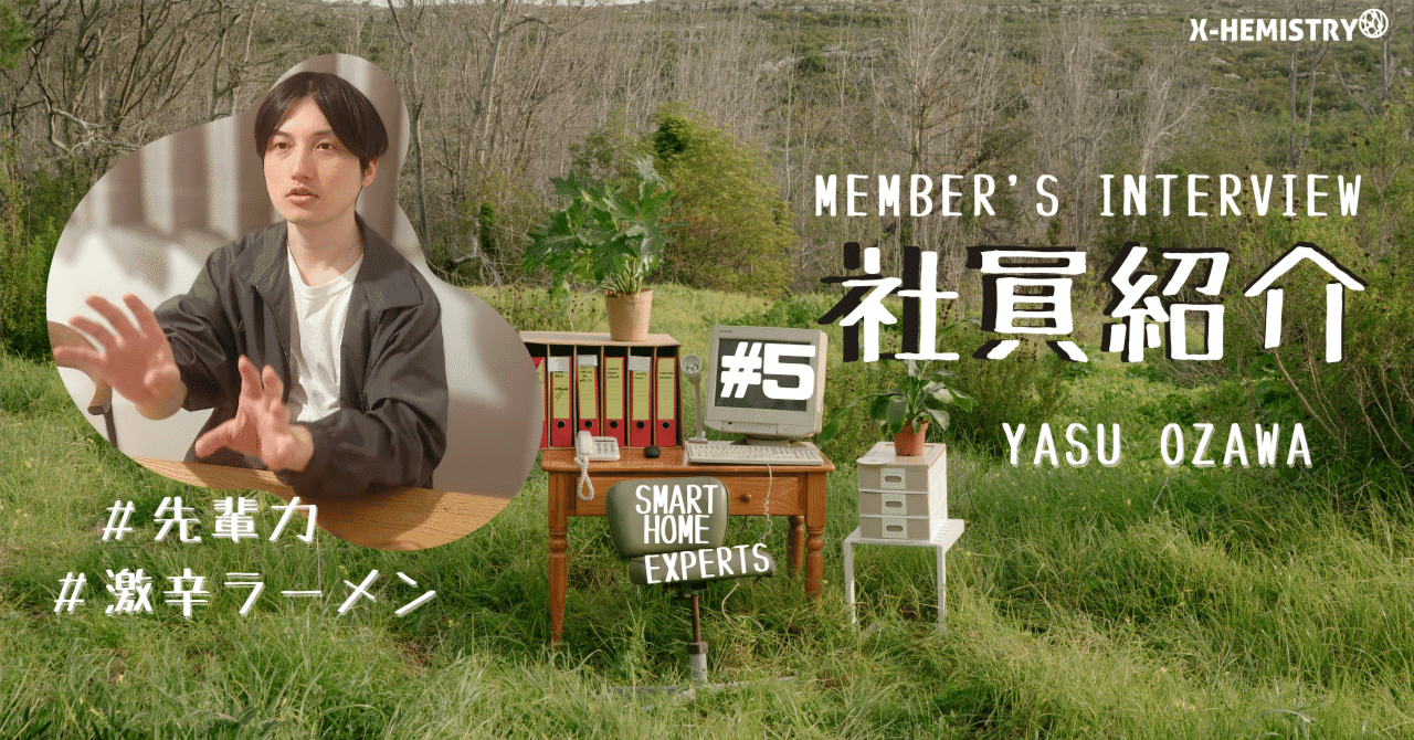 【社員インタビュー】Yasu Ozawa｜X-HEMISTRY inc.