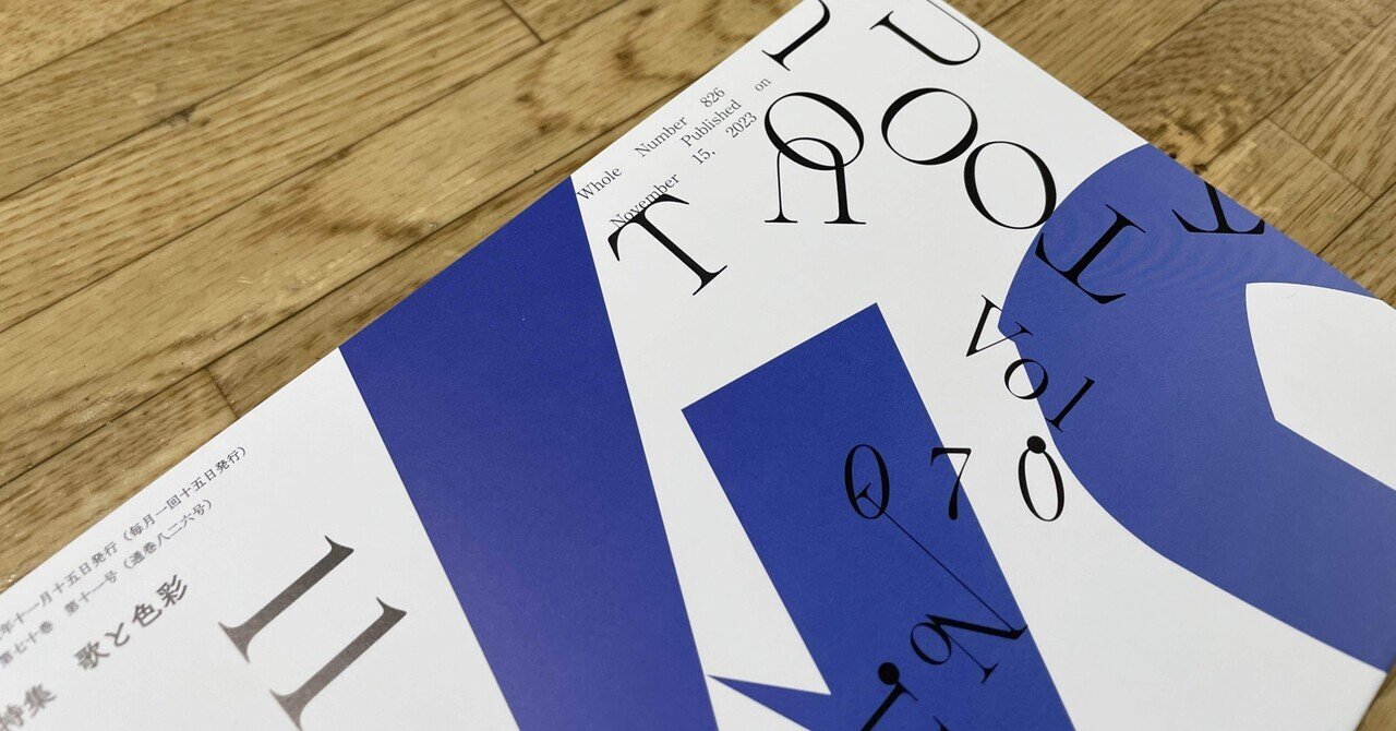 「選」ばれた歌、「選」ばれなかった歌（2023年11月号）｜のーどみたかひろ