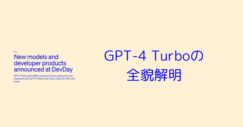 GPT-4 Turboの全貌解明：マルチモーダル対応とコスト効率の最新アップデート｜0xpanda alpha lab