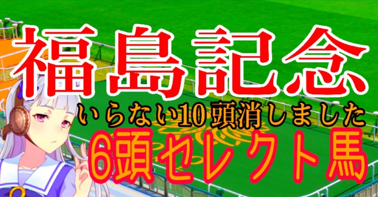 無料記事🎁【6頭セレクト馬】福島記念giiiの「6頭セレクト馬」を無料公開しています💕 ★ 16頭のメンバー中、いらない10頭消しました
