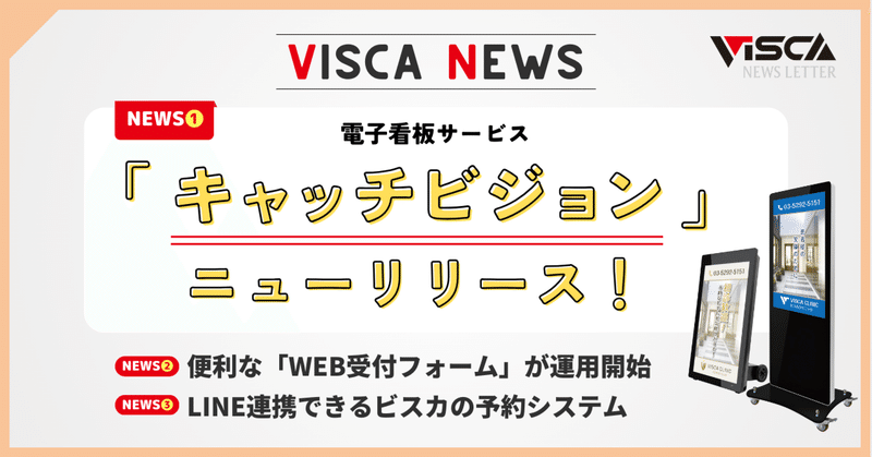 《VISCA NEWS》日本ビスカ新商品：電子看板『キャッチビジョン』他｜日本ビスカ