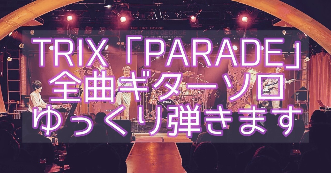 TRIX 「PARADE」全ギターソロゆっくり弾きます（前編）｜佐々木 秀尚