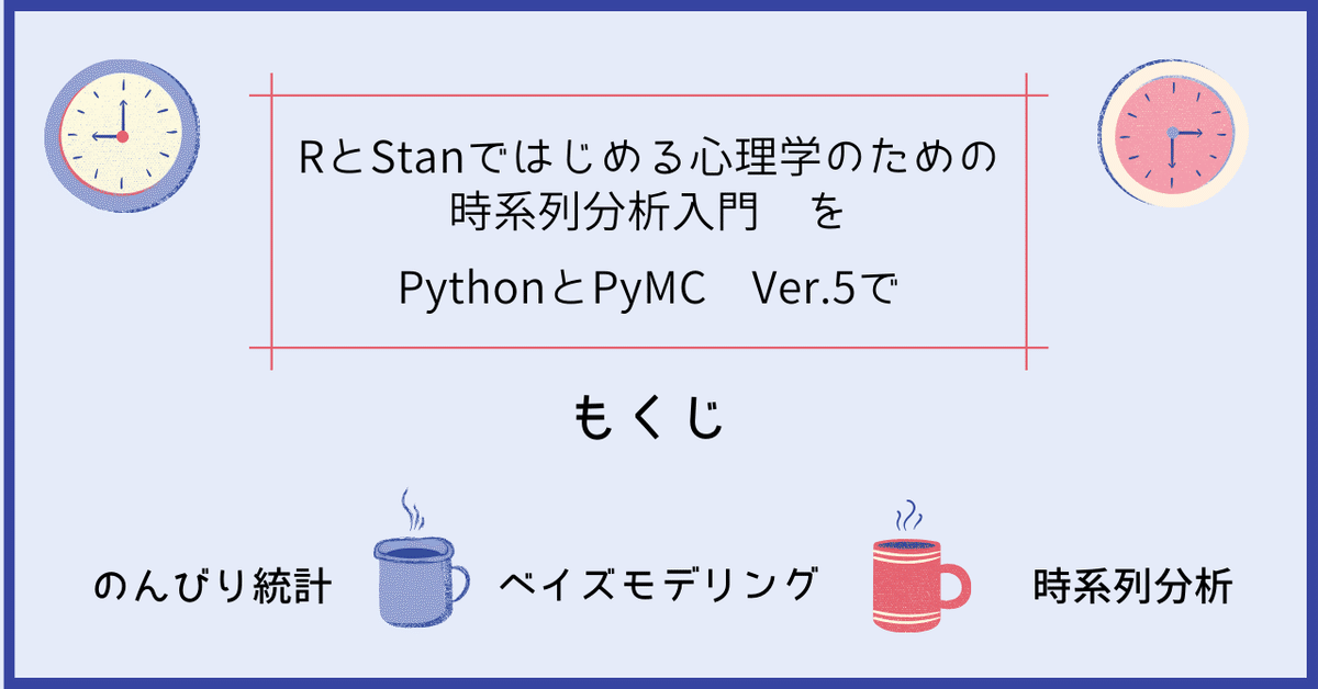 【もくじ】RとStanではじめる心理学のための時系列分析入門 を PythonとPyMC Ver.5 で｜ネイピア DS