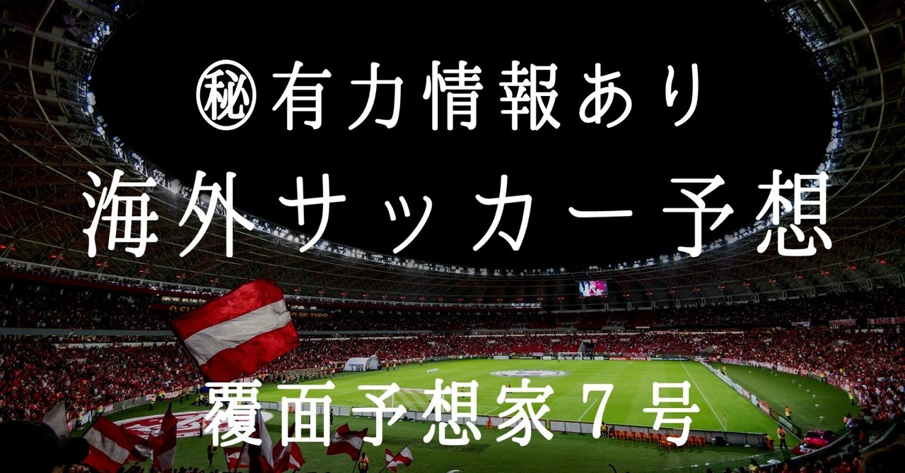 1110 海外サッカー試合予想 【海外・欧州サッカー勝敗予想】⚽日本時間11日開催の6試合予想🆙 ｜覆面予想家7号（スポーツ予想家） ⚾