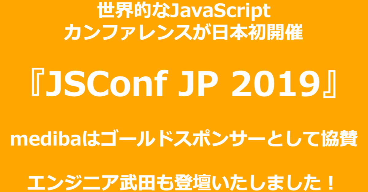 『JSConf』が日本初開催！ 『JSConf JP 2019』にmedibaも参加しました｜株式会社mediba