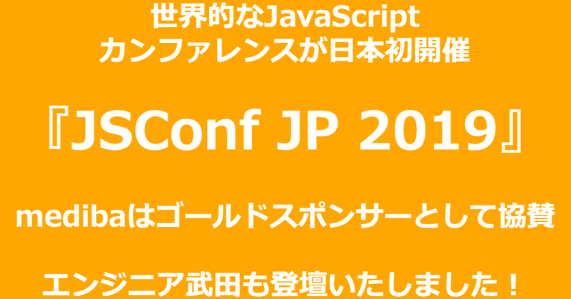 『JSConf』が日本初開催！ 『JSConf JP 2019』にmedibaも参加しました｜株式会社mediba