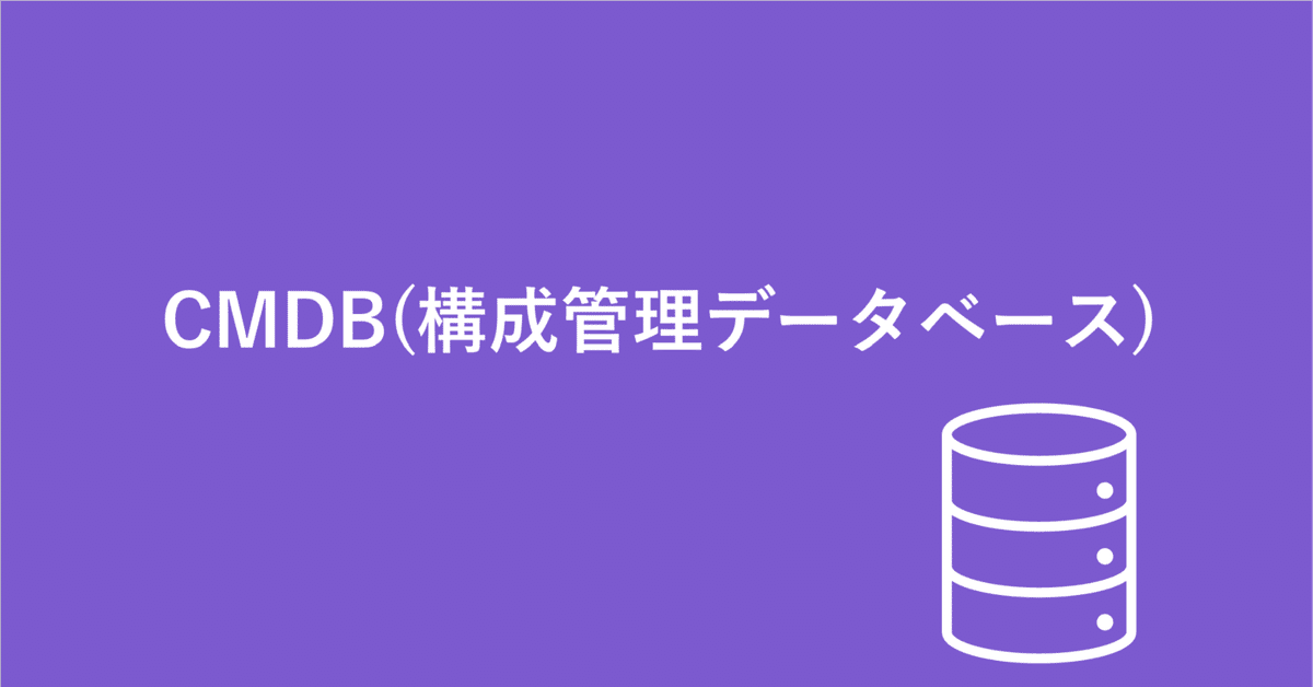 CMDB(構成管理データベース)について知っておくべきこと｜IT VALUE EXPERTS（IVE）