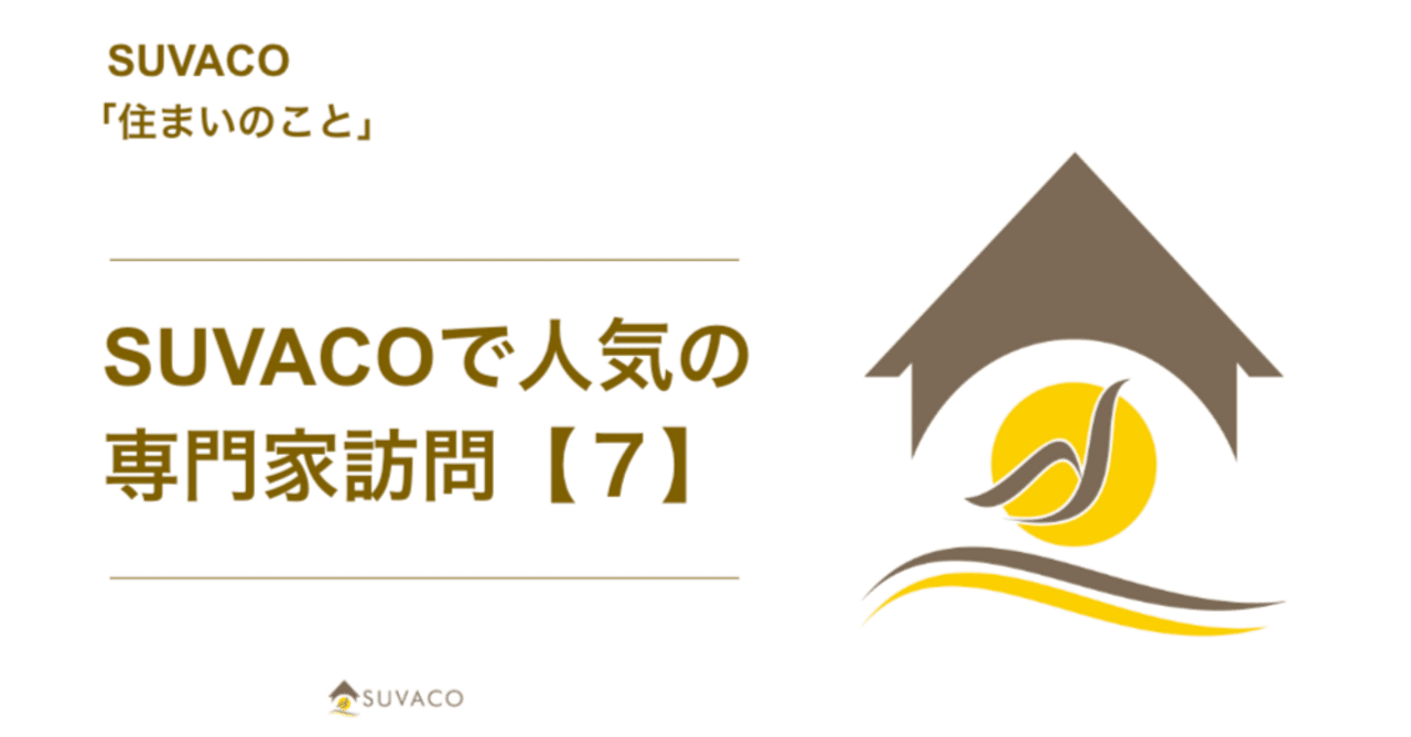 【人気建築家の地鎮祭に参加】｜SUVACO「住まいのこと」